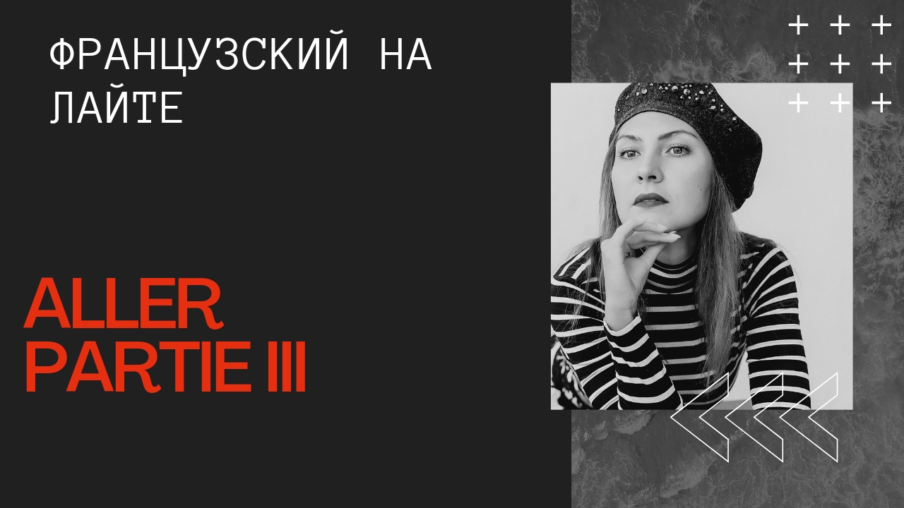 Французский на лайте
