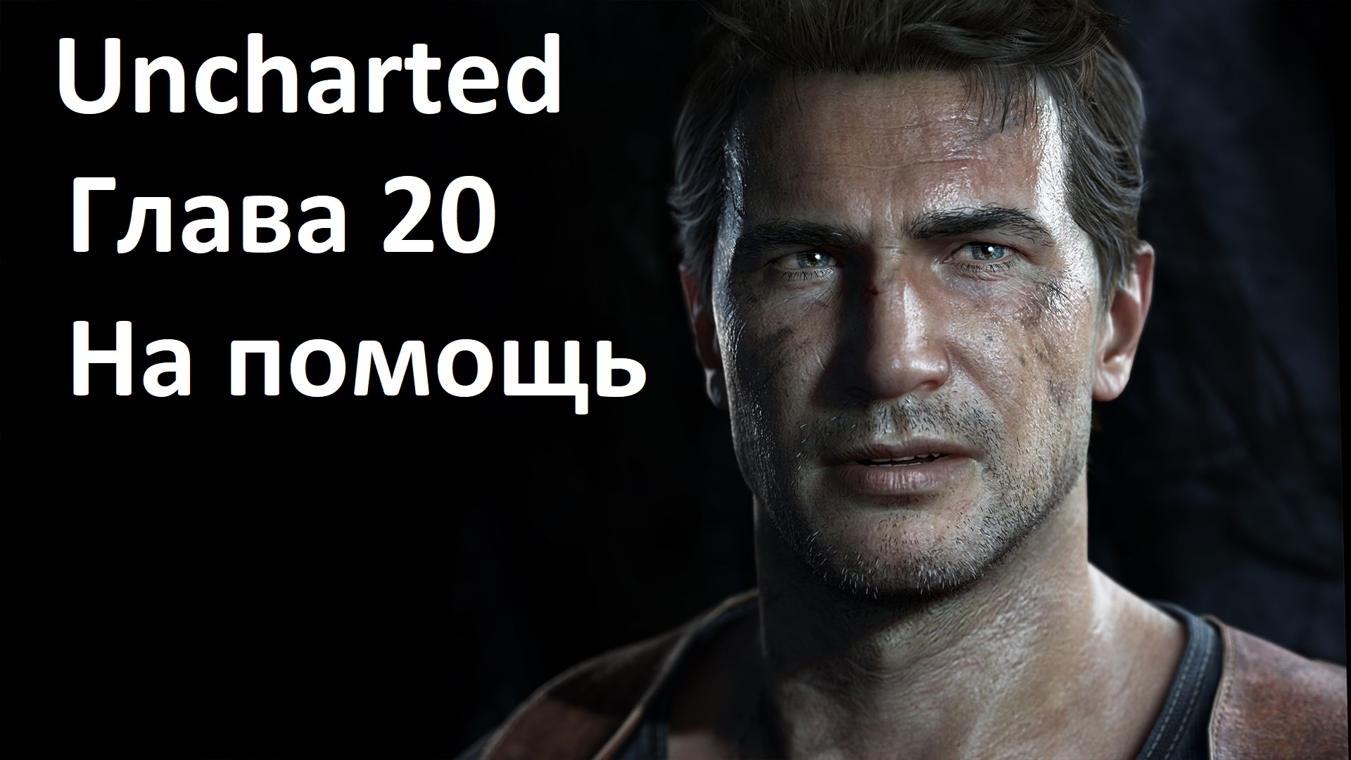 [Прохождение] [PS3] Uncharted: Drake’s Fortune - Глава 20 — На помощь