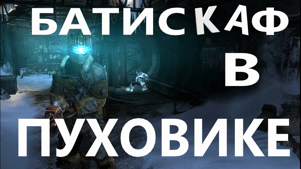 Dead Space 3 #9  Батискаф в пуховике