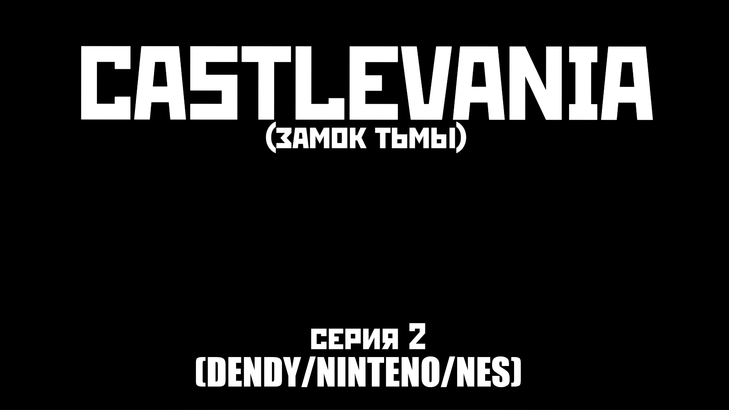 Castlevania/2
