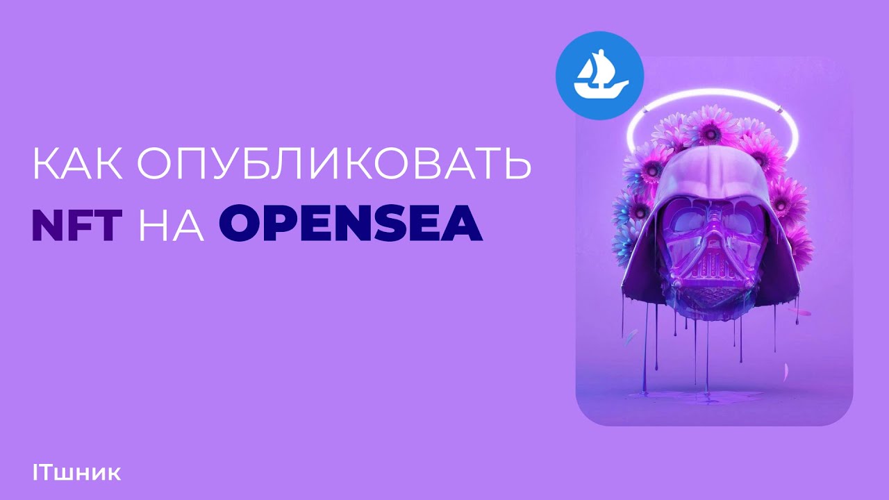 Как опубликовать NFT на OpenSea