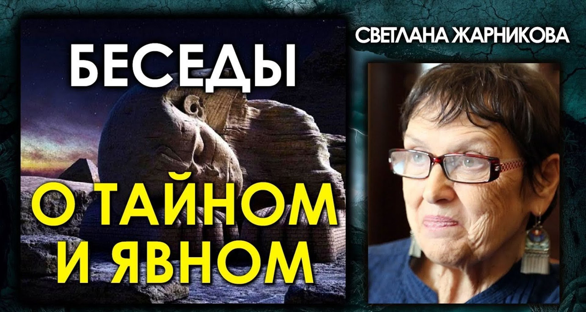 Беседы о тайном и явном (2ч.) Светлана Жарникова .mp4