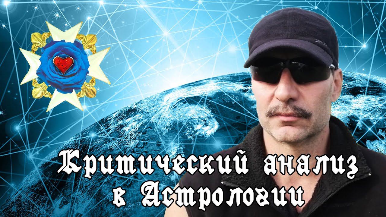 КРИТИЧЕСКИЙ АНАЛИЗ В АСТРОЛОГИИ