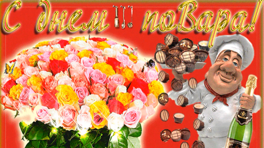 Веселое поздравление с профессиональным праздником повара.