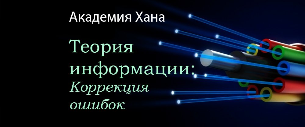Коррекция ошибок (видео 16)