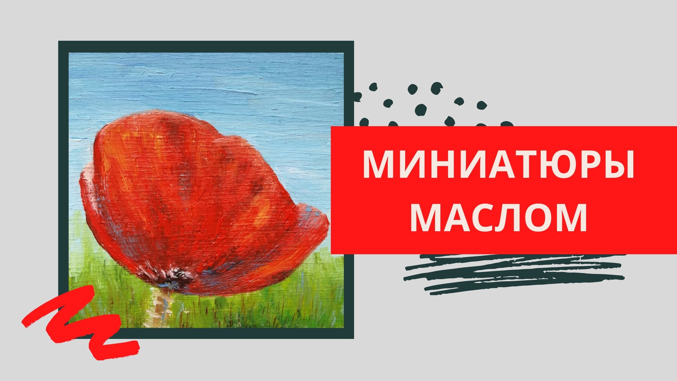 6. Как написать мак | Серия МИНИАТЮРЫ (живопись маслом)