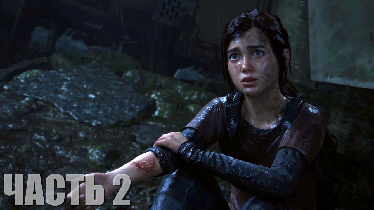 The Last of Us Part I Прохождение #2 "Снова спасти Элли"