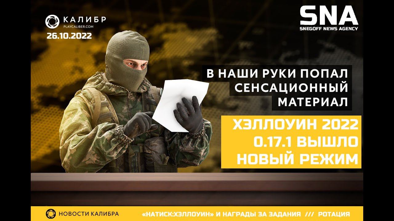 0.17.1 ВЫШЛО | ИВЕНТ | ПОДАРКИ | ХЭЛЛОУИН | SNA | 26.10
