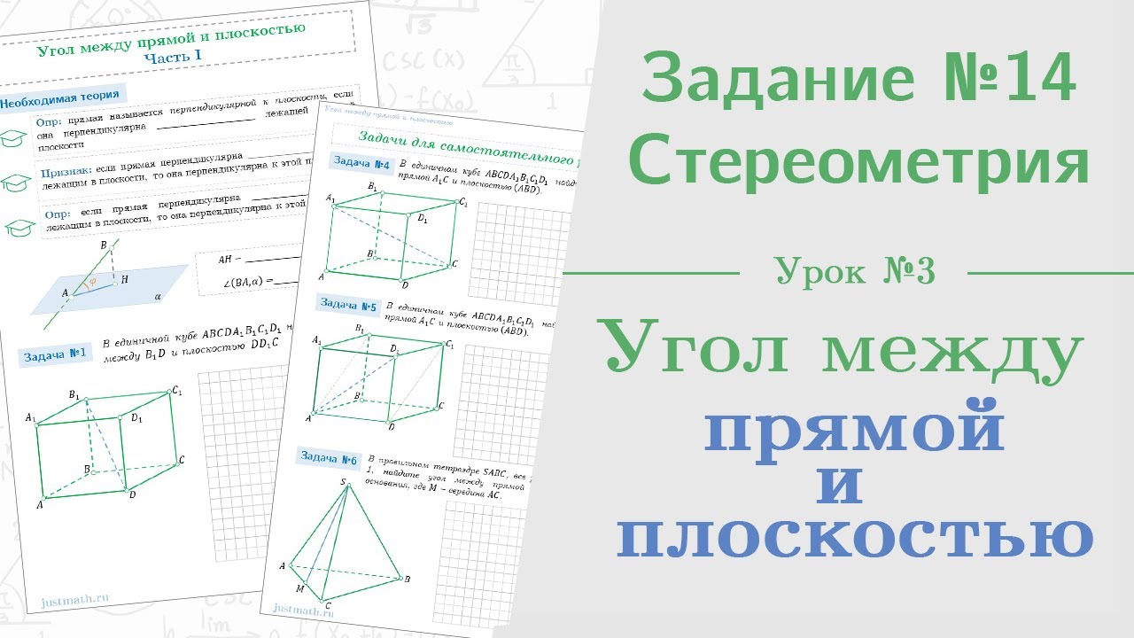 Урок 3. Как найти угол между прямой и плоскостью || Задание №13. Стереометрия на ЕГЭ