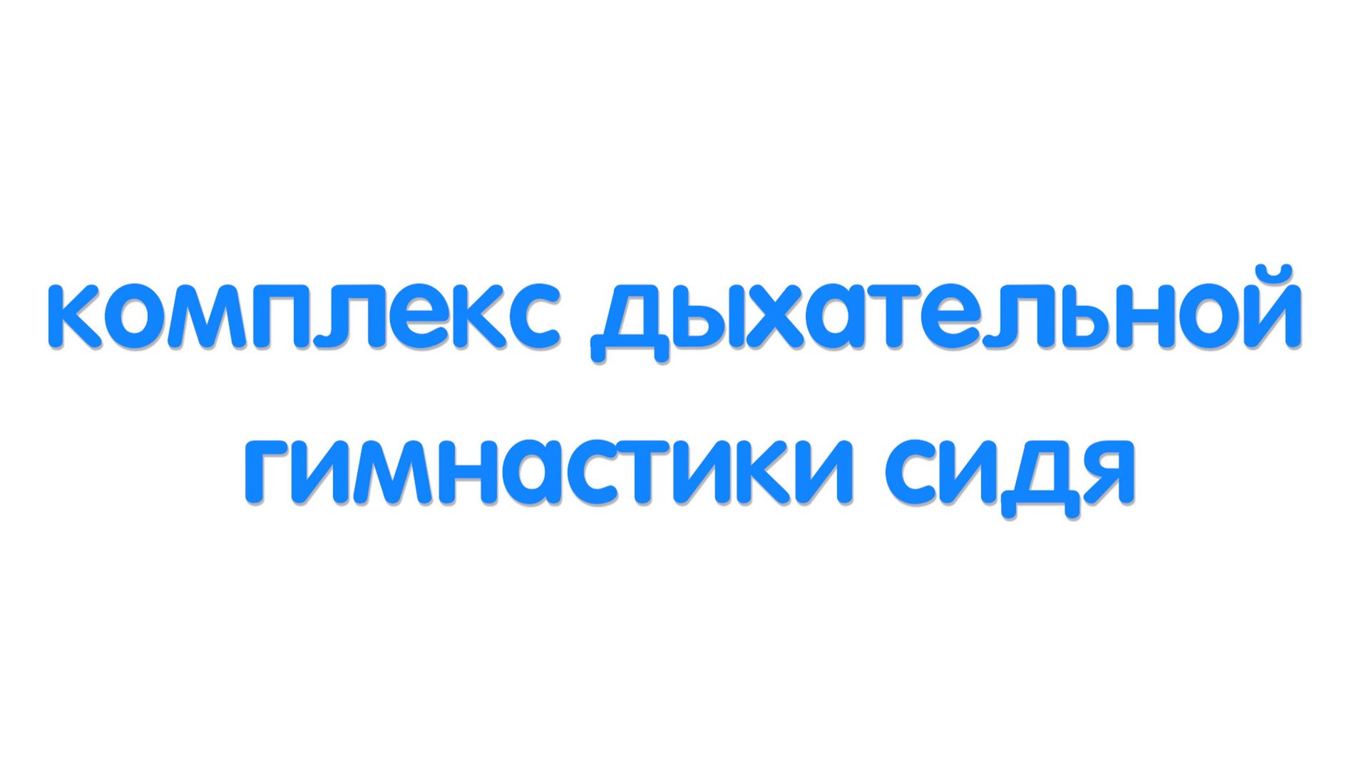 Комплекс дыхательной гимнастики сидя
