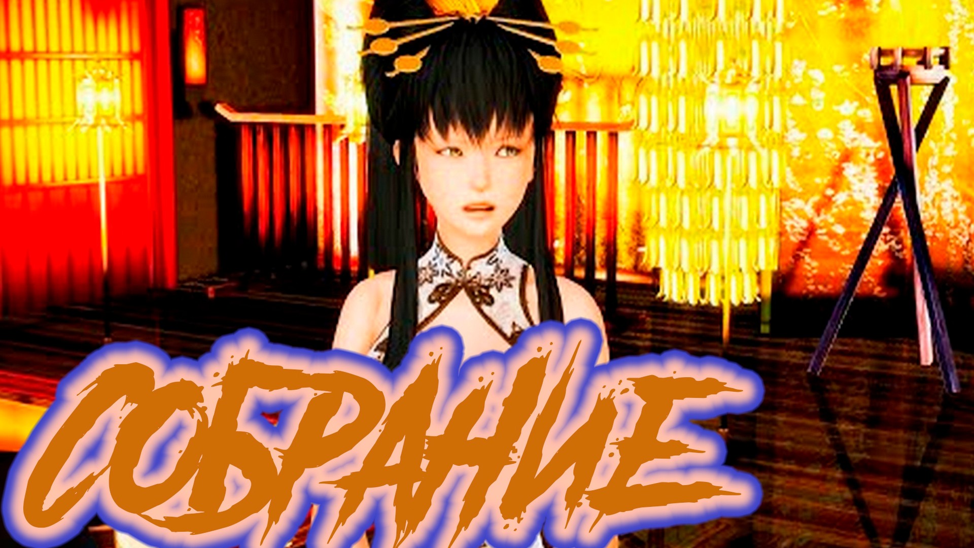 Самозванец. Once in a Lifetime #11.mp4