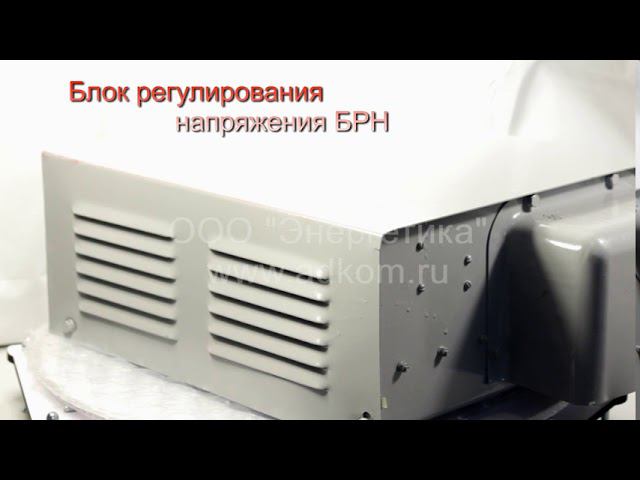 Блок регулирования напряжения БРН