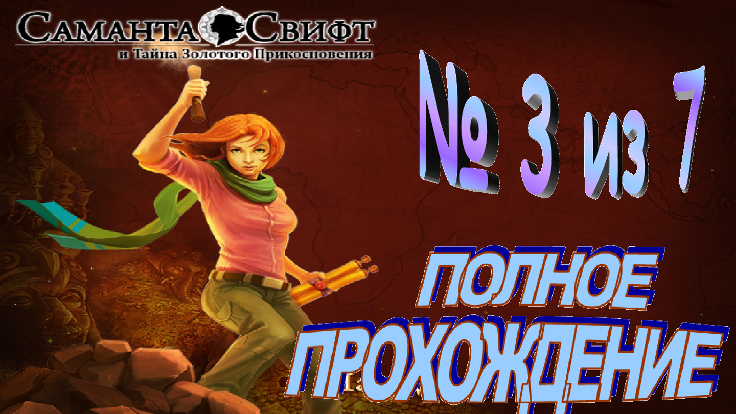 Саманта Свифт и Тайна Золотого Прикосновения.3 из7 Полное прохождение. Золотой виноград и Сосуд сил