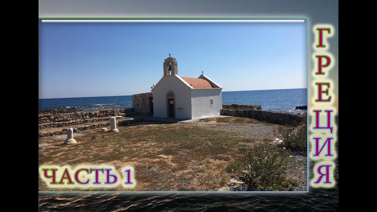 Отель ERI beach & village. Отдых на Крите. Часть 1.