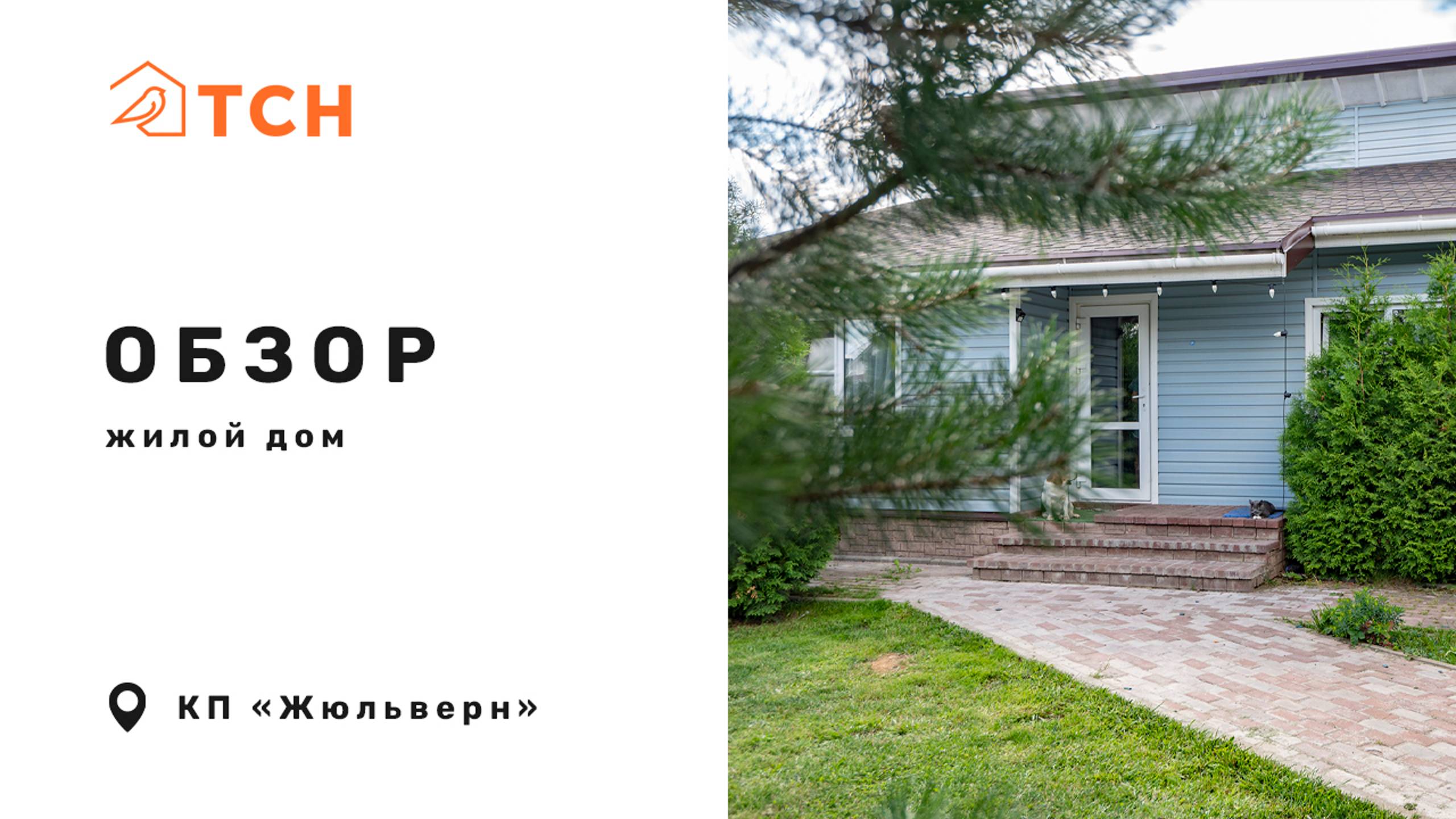 Дом в КП «Жюльверн»