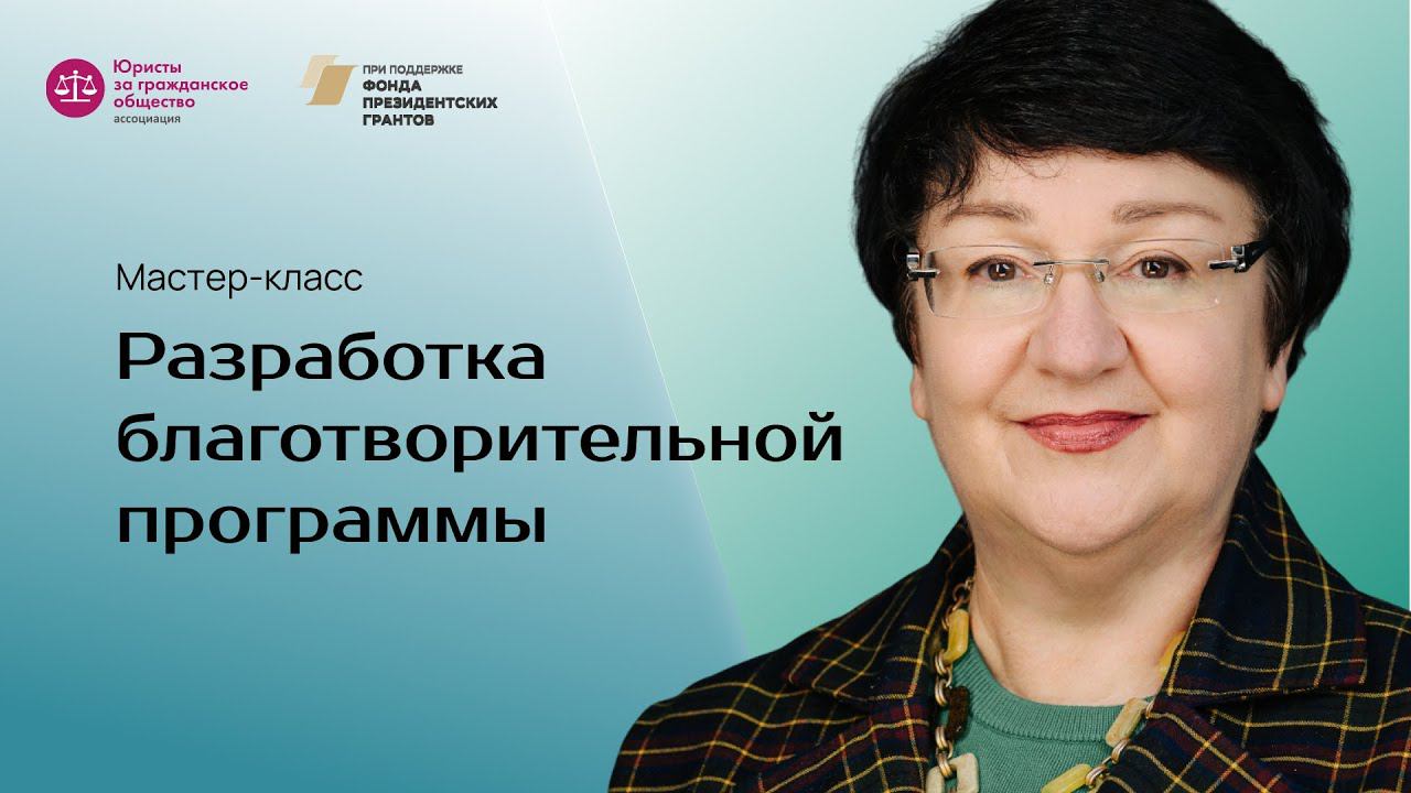 20.11.2023 Мастер-класс "Разработка благотворительной программы".