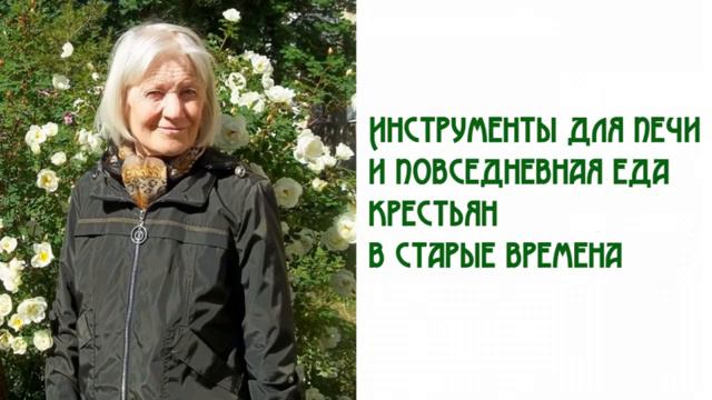 Инструменты для печи и повседневная еда крестьян в старые времена