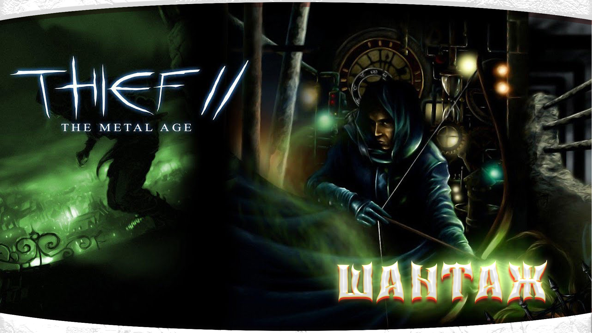 Неожиданная гибель шерифа Труарта | Thief II | Серия 07-1