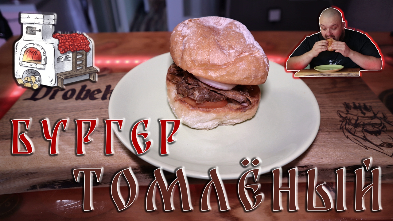 Бургер с томлёной свининой #бургер #свинина #вяленыетоматы