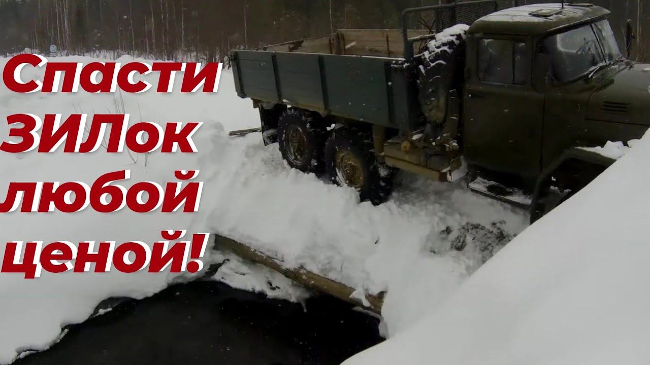 ‼️Операция по спасению ЗИЛ-131, который подрезало на узком ледяном мостике и он ПОВИС НАД РЕКОЙ!
