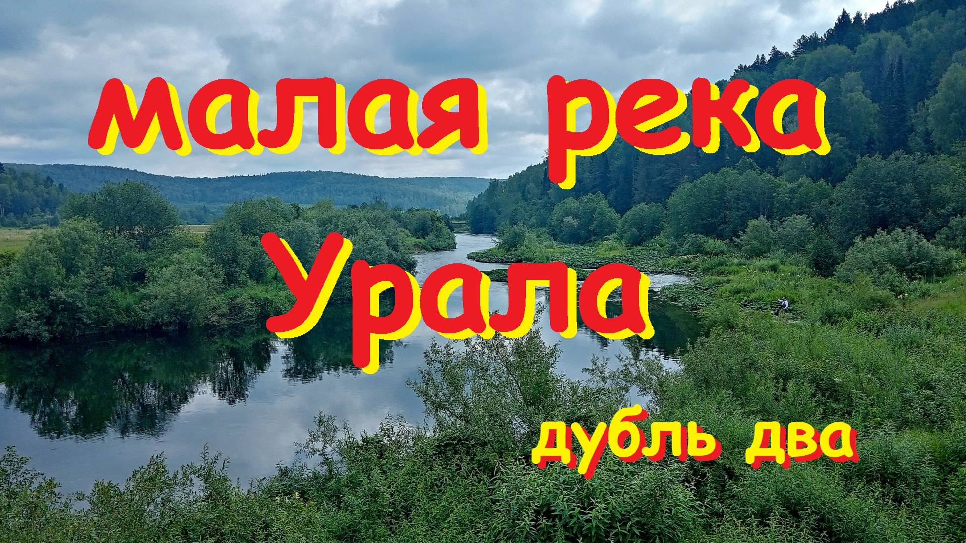 Малая река Урал дубль 2