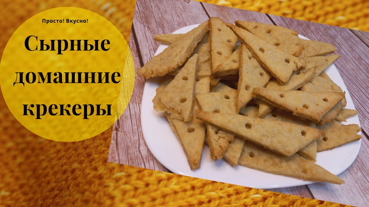 Сырные домашние крекеры