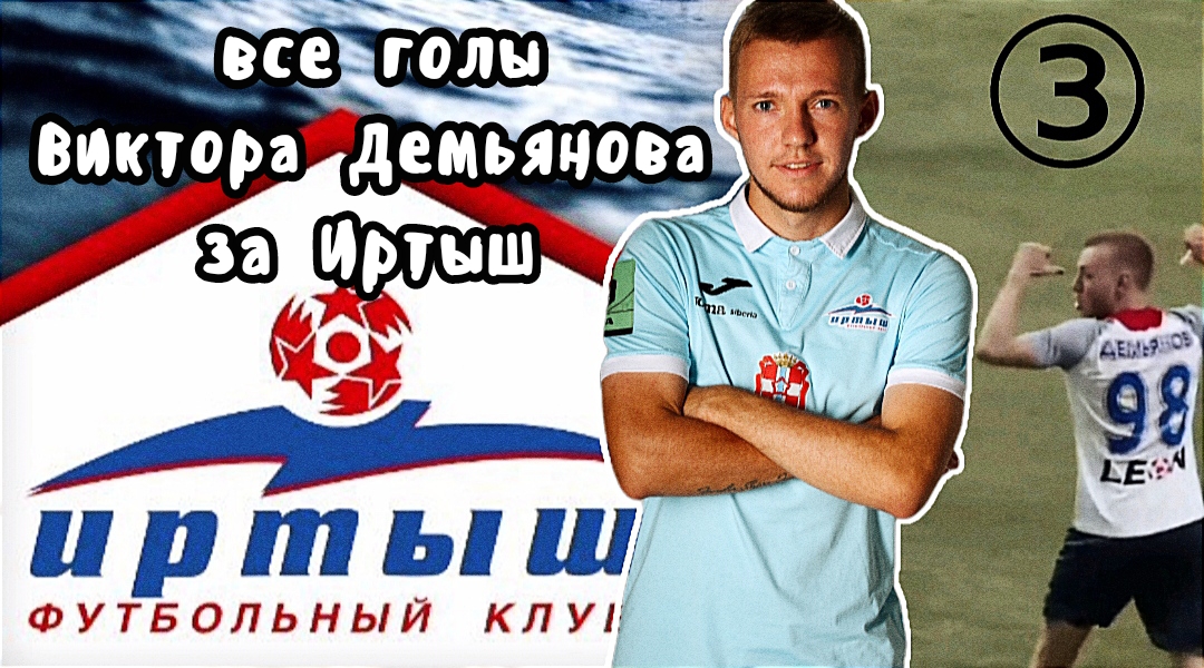 Три гола Виктора Демьянова за Иртыш.