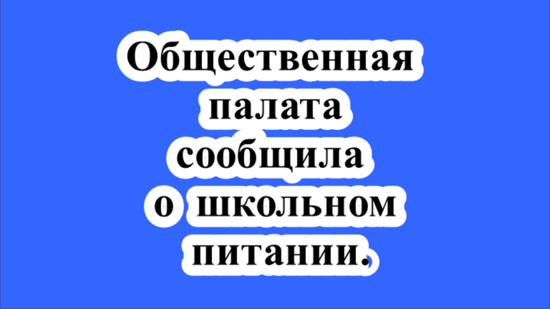 Общественная палата сообщила о недовольстве детей школьным питанием.