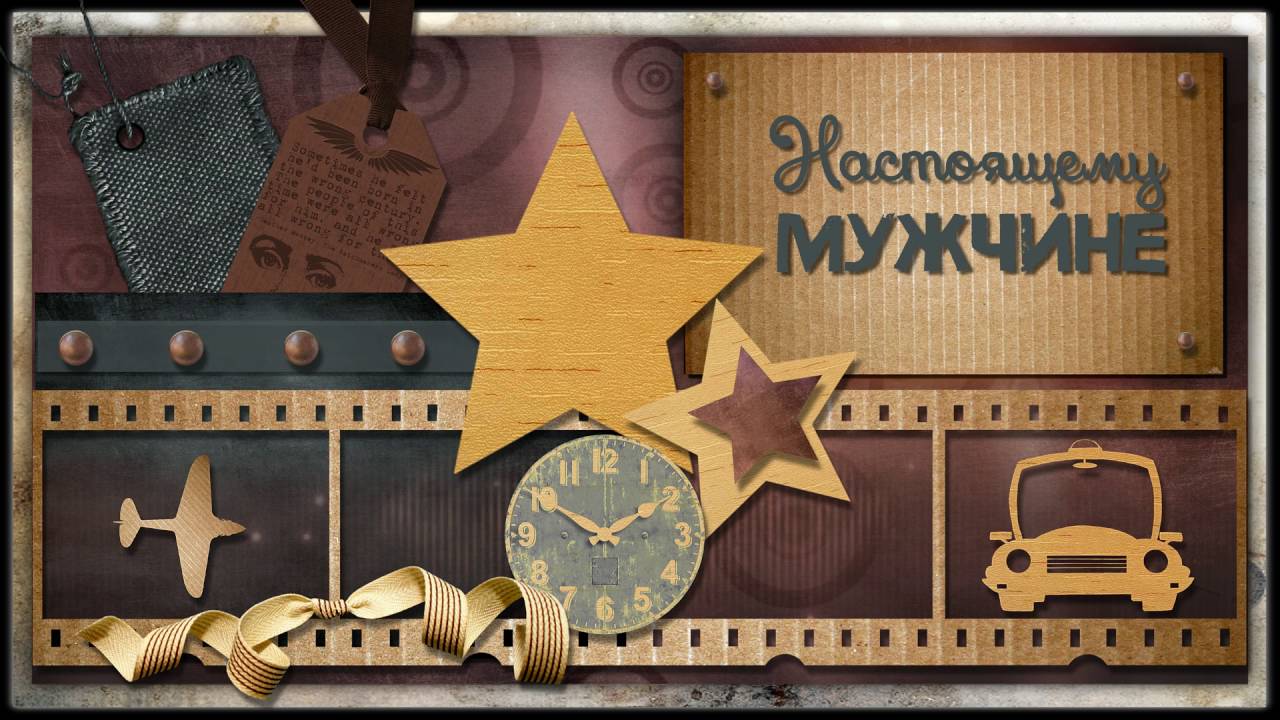 Мужчине в день рождения