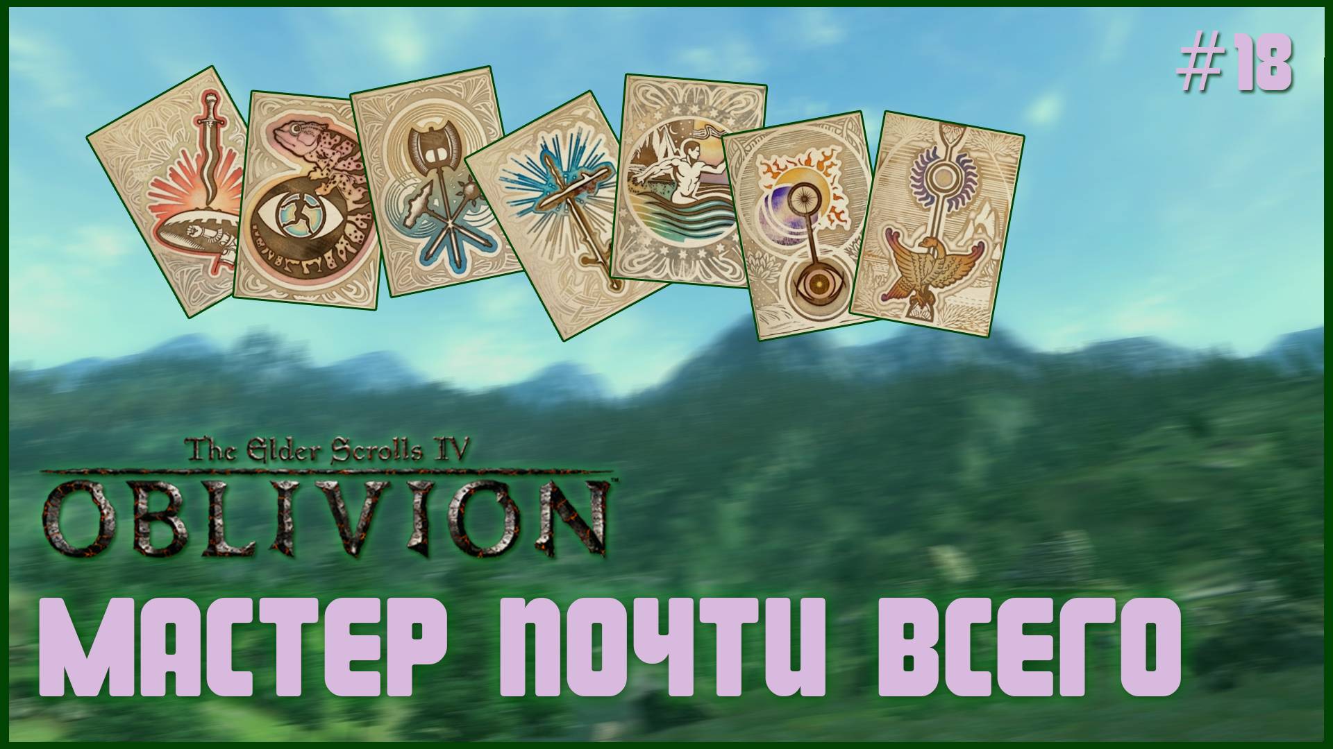 TES IV Oblivion на 100% #18: Мастер почти всего (Подробное прохождение).
