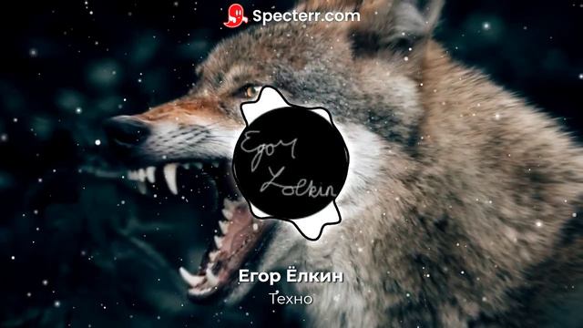 Егор Ёлкин - Техно