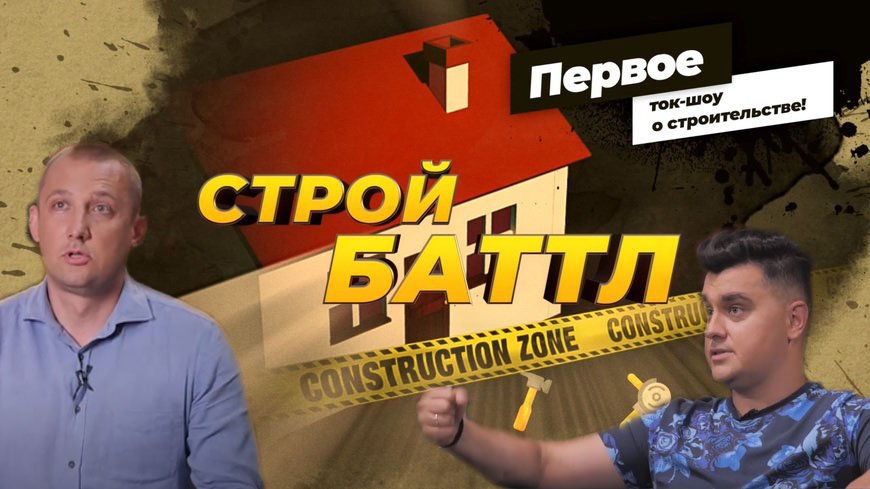 «Строй-баттл» с Тимуром Дасаевым на телеканале «Загородный»