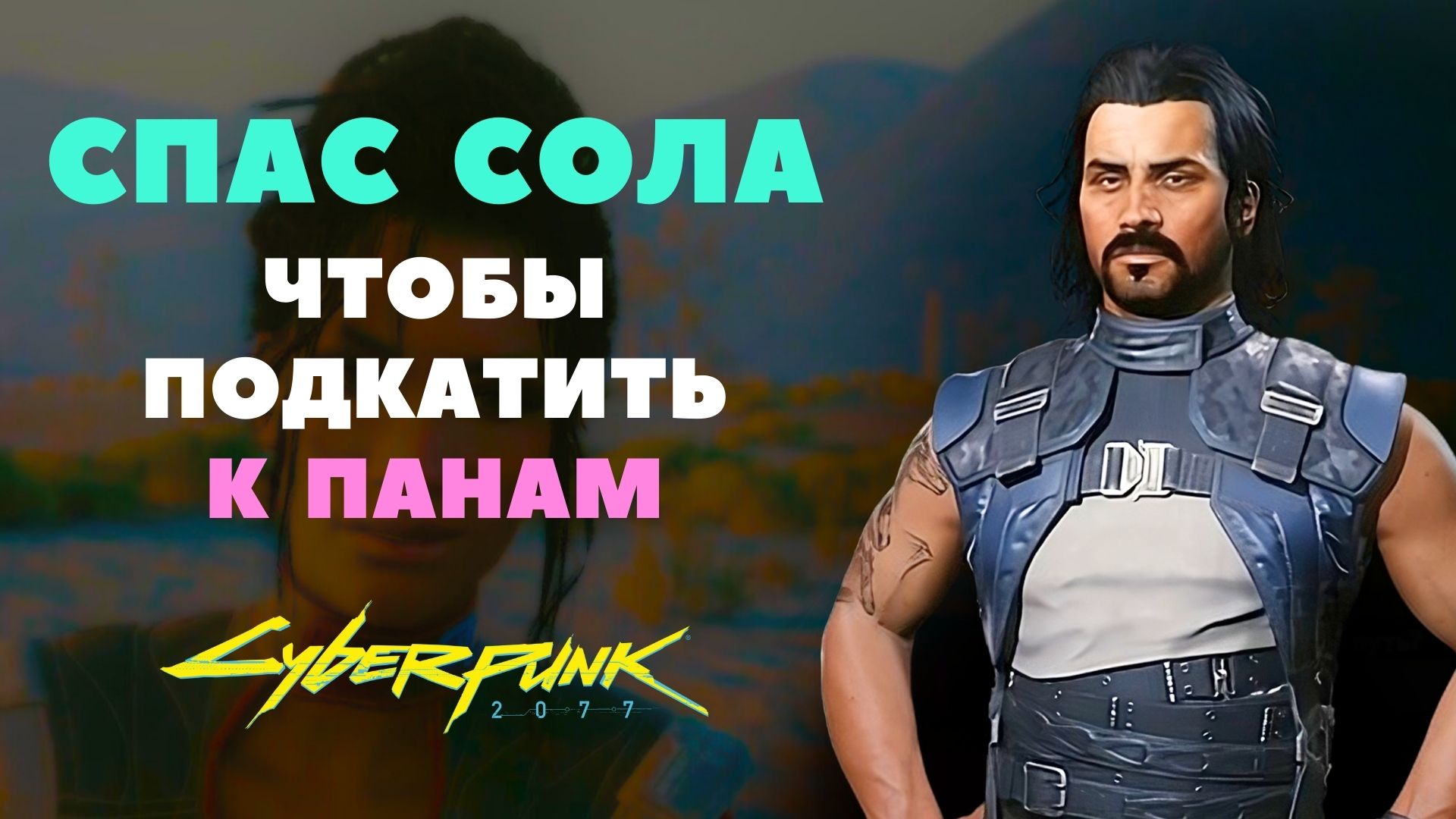СПАС БОССА ПАНАМ, чтобы подкатить к ней // Cyberpunk 2077, Прохождение 37