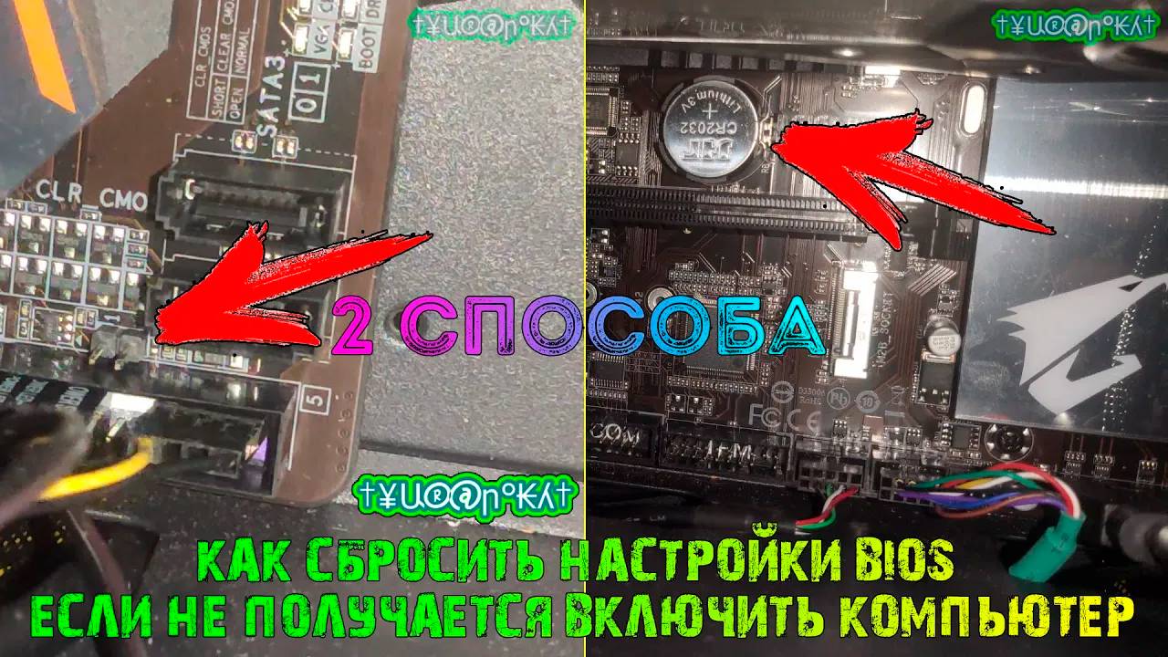Как сбросить настройки BIOS, если не получается включить компьютер | 2 способа