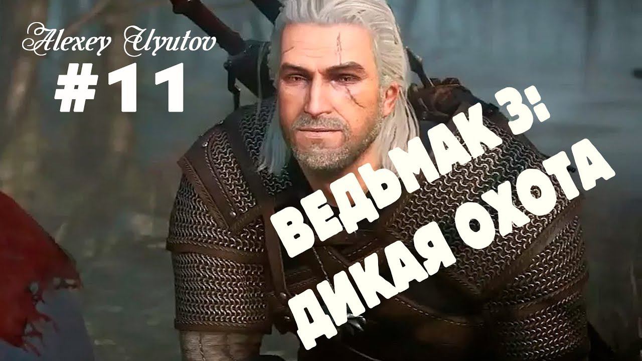 Alexey Uyutov - Ведьмак 3: Дикая Охота - Дальше будет веселее ))