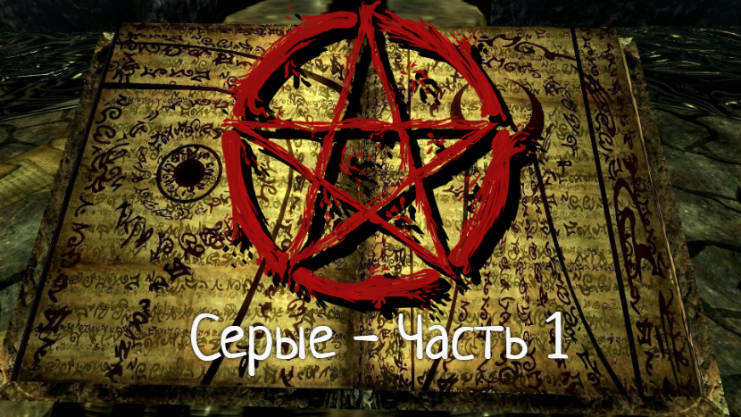 СЕРЫЕ * РОЖДЕНИЕ СЕРЫХ * ЧАСТЬ 1