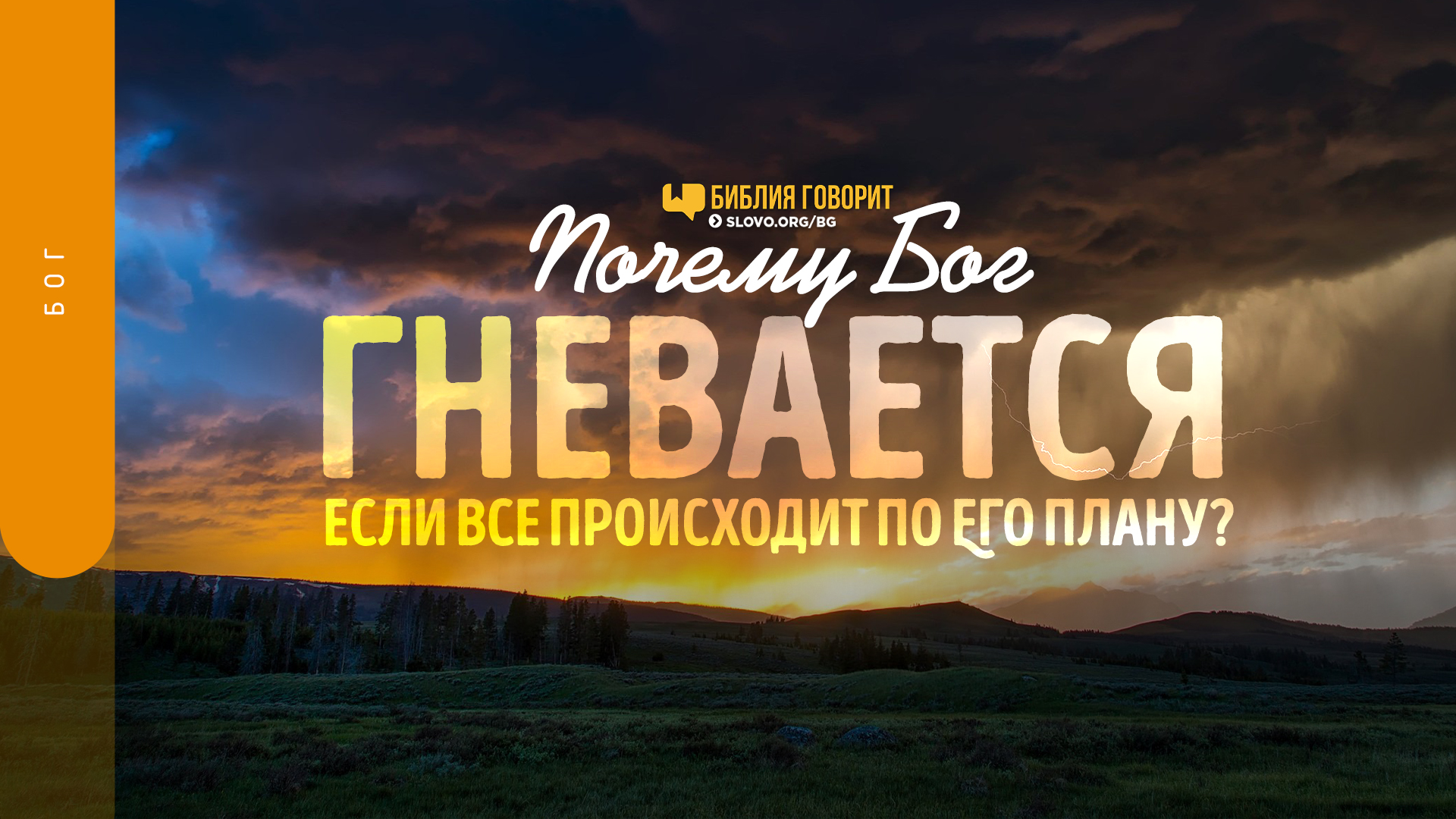 Почему Бог гневается, если все происходит по Его плану? | "Библия говорит" | 1468