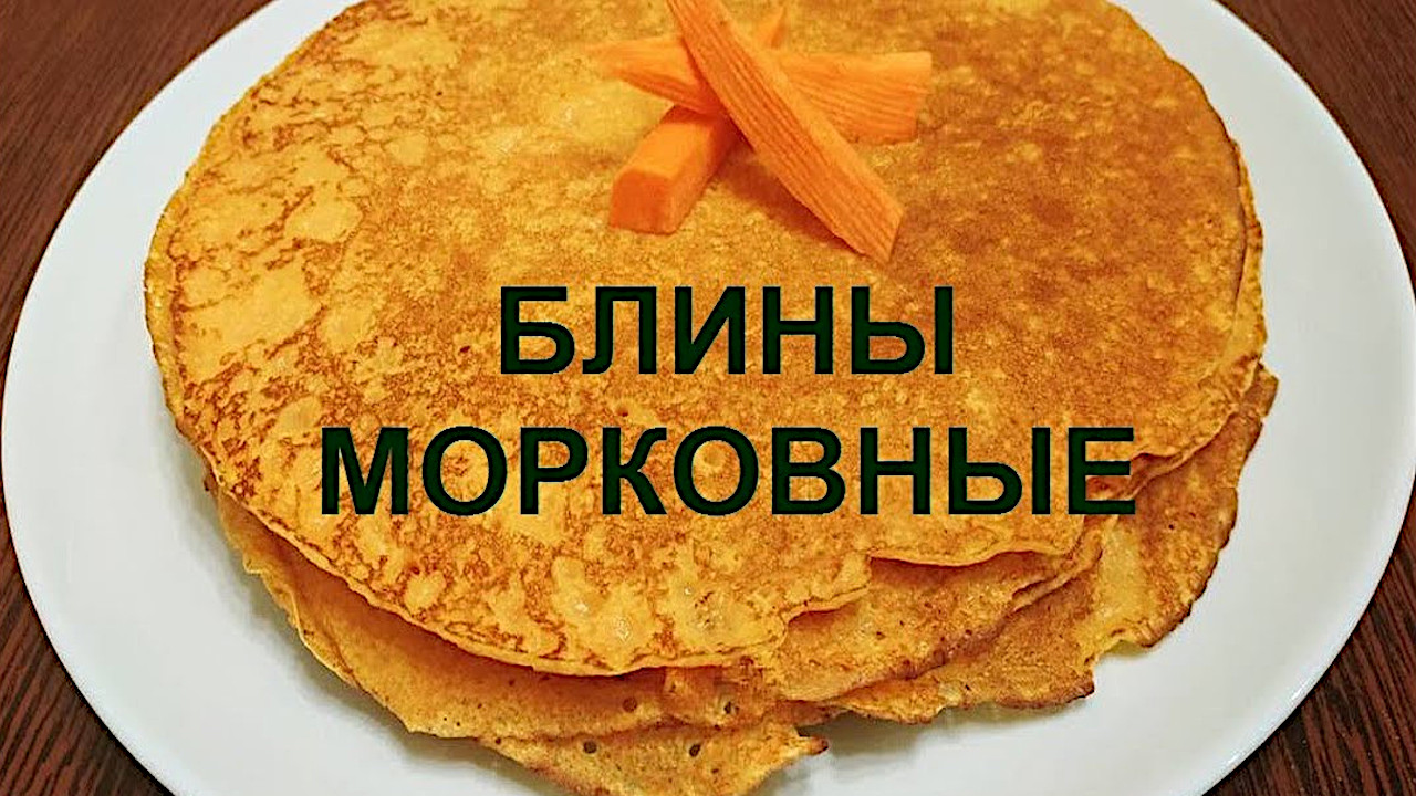 Блины морковные приготовление в домашних условиях Палкино