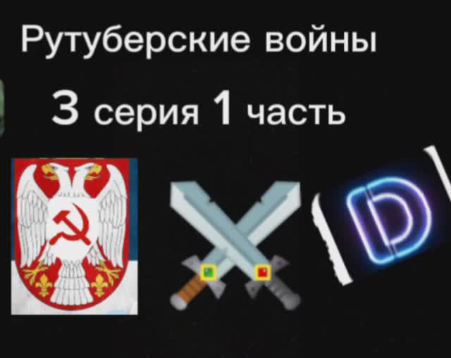 Сериал Рутуберские войны 3 серия 1 часть.