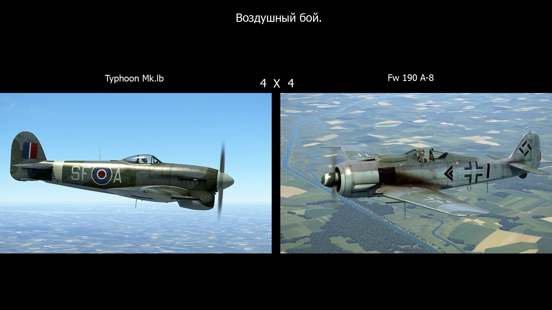 Воздушный бой. Typhoon Mk.lb - X - FW-190 A-8. Симулятор «IL-2 Sturmovik Great Battles».