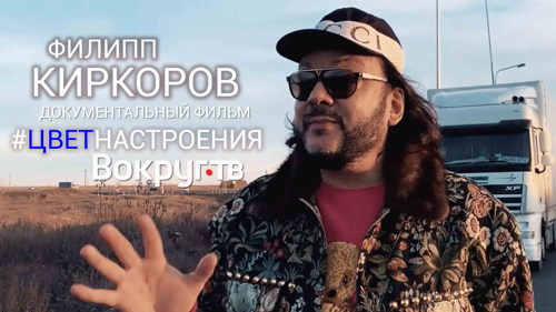 Документальный фильм о Филиппе КИРКОРОВЕ "Цвет Настроения" | Проект "Вокруг ТВ"