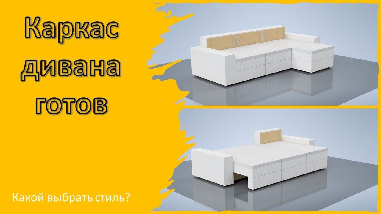 Угловой диван своими руками  Каркас готов  Что дальше?