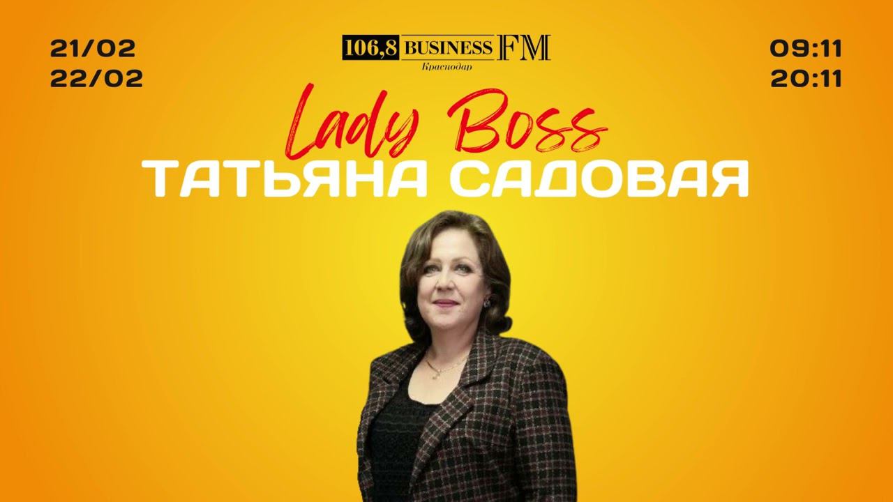 Lady Boss. Татьяна Садовая
