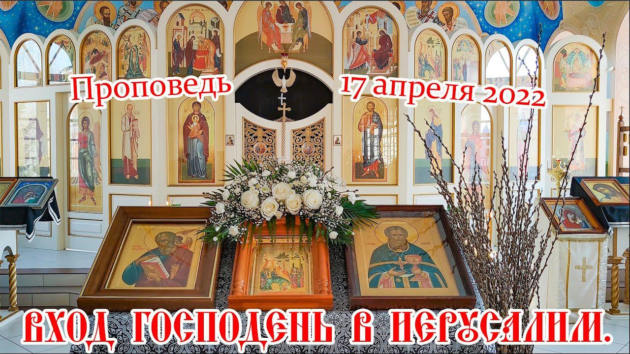 17.04.2022 Вход Господень в Иерусалим