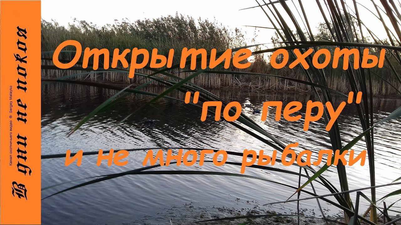 Открытие охоты "по перу" и не много рыбалки.