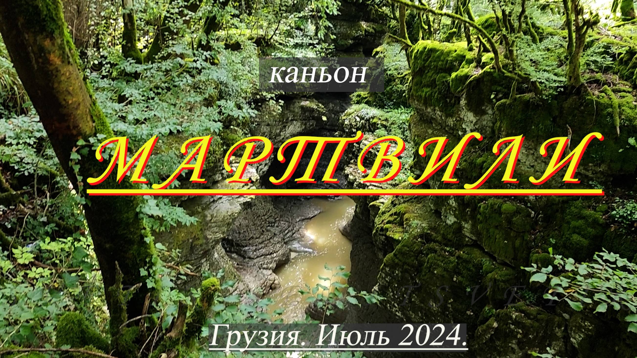 Каньон Мартвили. Грузия. Июль 24. Катание на лодке, водопады, пение пт
