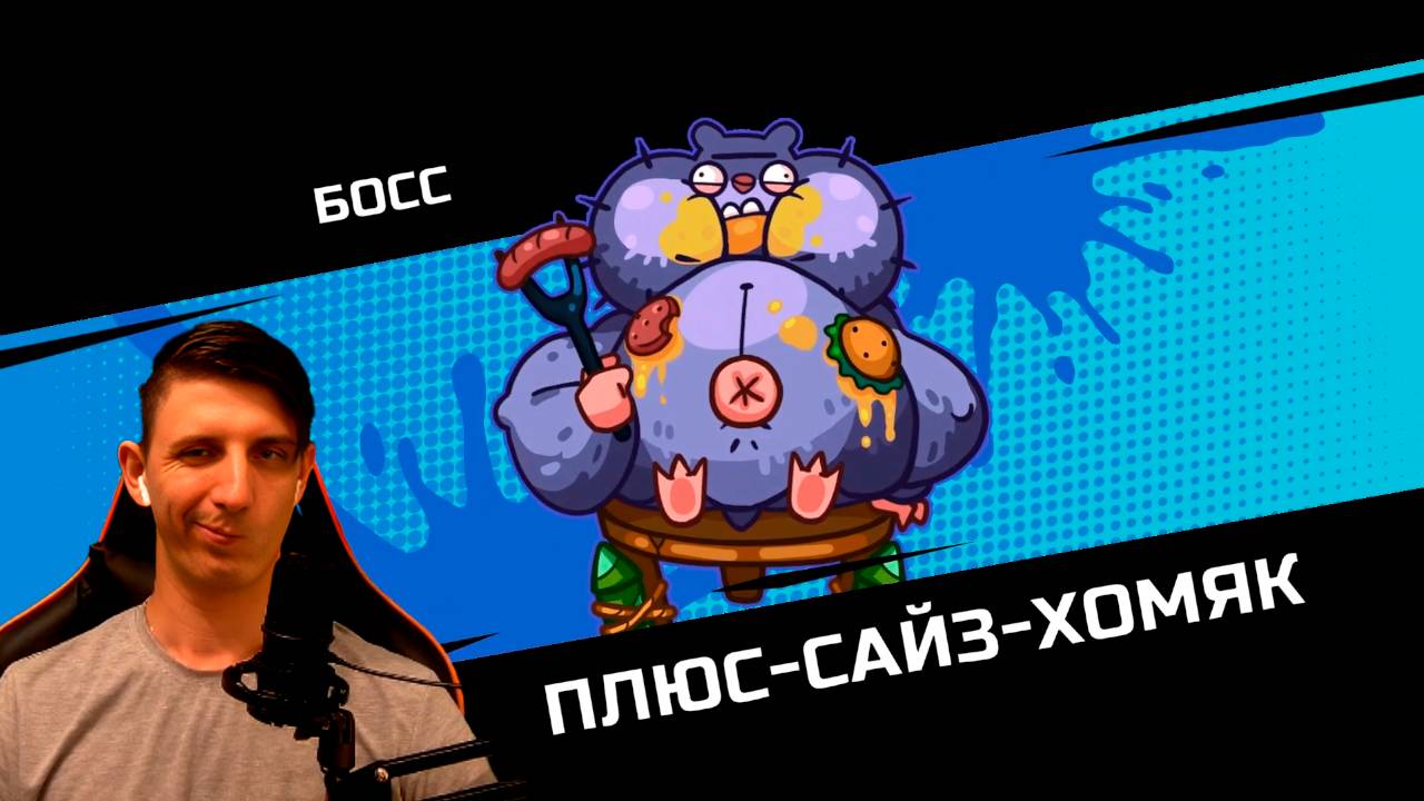 The Crackpet Show - Часть 2- ПЛЮС-САЙЗ-ХОМЯК!