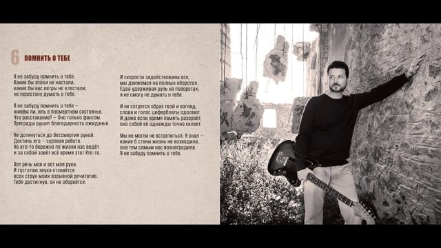 Филипп Воскресенский - Помнить о тебе