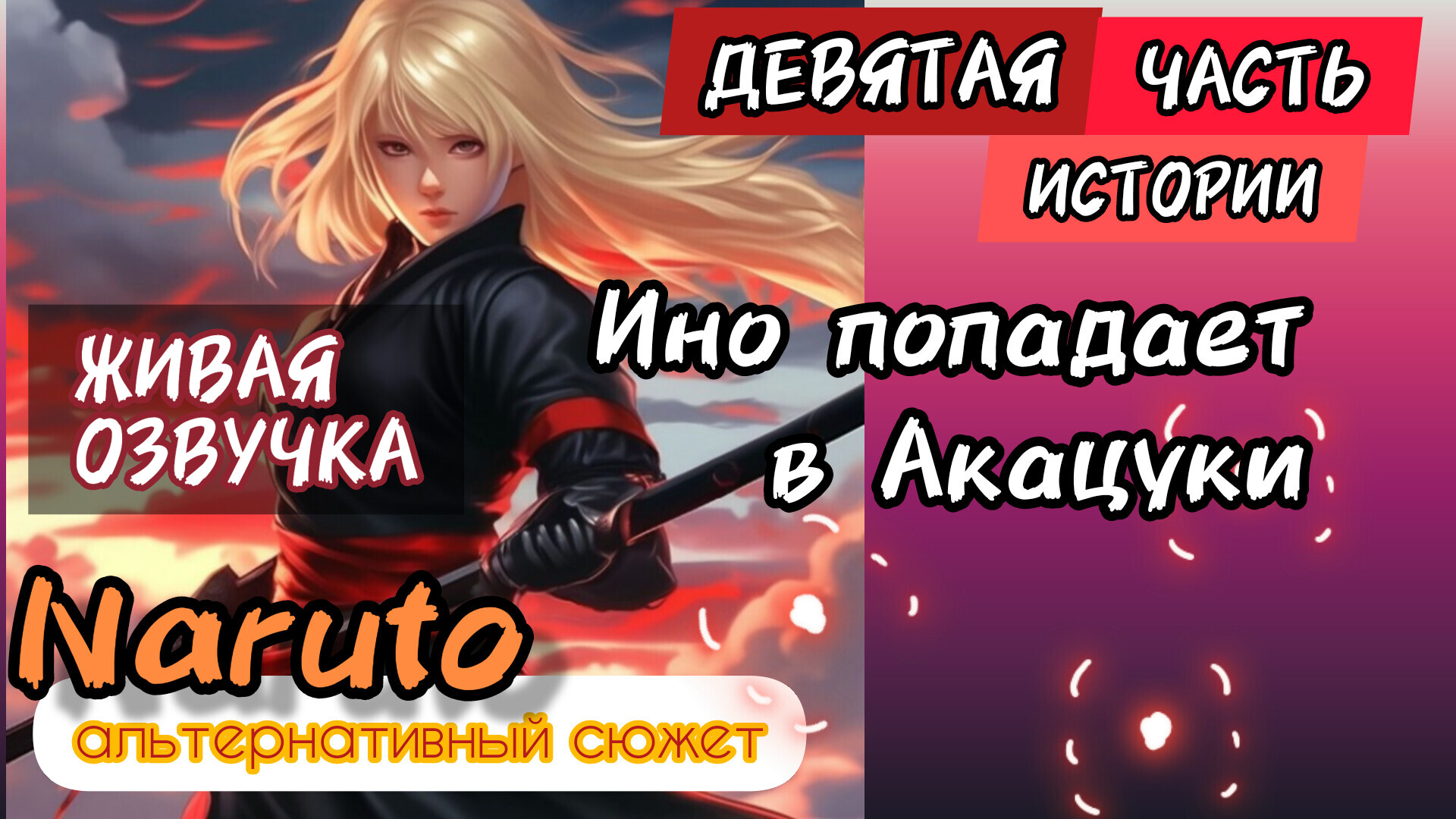 Ино попадает в банду Акацуки. 9 Часть. Альтернативный сюжет Наруто.