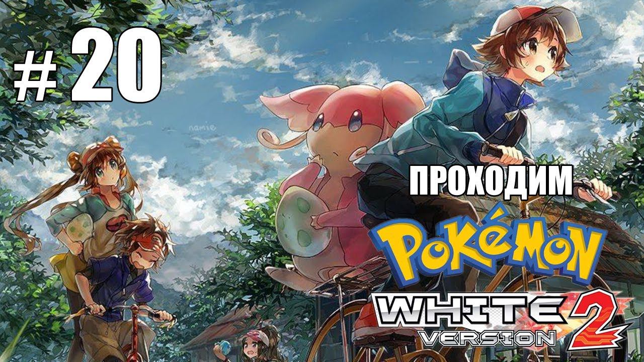 Работа менеджера не для нас - Pokemon White 2 - #20